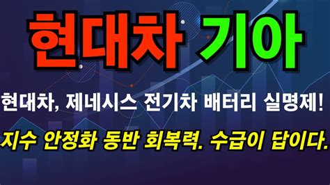 현대차 기아 조정은 짧게 안정권 진입을 기대~ 현대차 기아 현대차주식 현대차주식전망 기아주식 기아주식전망 현대차주가 기아주가 현대차주가전망 기아주가