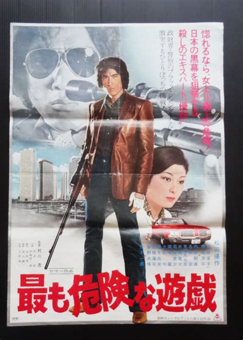 Yahoo オークション 昭和レトロ 「最も危険な遊戯」 東映映画ポスタ