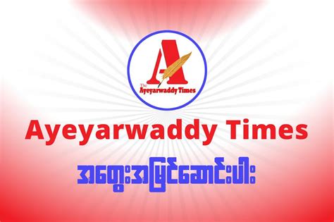 လုံခြုံမှုကို ပြည်သူပိုင်အဖြစ် လက်တွဲတည်ဆောက်ကြ အတွေးအမြင်ဆောင်းပါး Ayeyarwaddy Times
