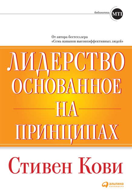 Стивен Кови — читать онлайн книги автора | Букмейт