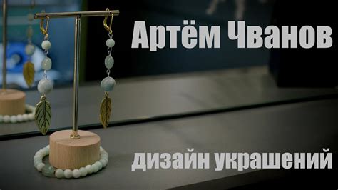 Юный дизайнер украшений Артём Чванов Youtube