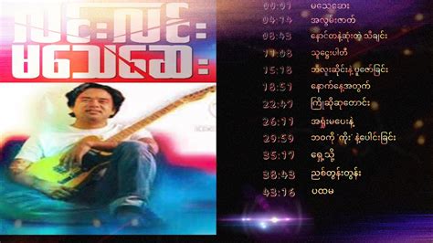 လင်းလင်း မသေဆေး Album Youtube