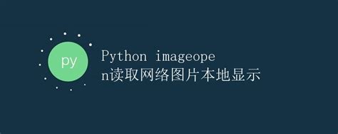 Python Imageopen读取网络图片本地显示极客教程