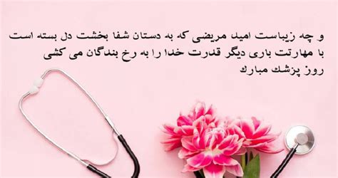 جملات تبریک روز پزشک با متن رسمی و ادبی زیبا با عکس دانشنامه سیب