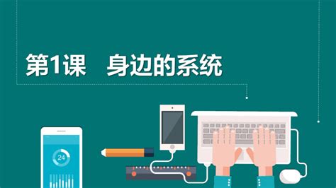 第1课 身边的系统 课件 共11张ppt 21世纪教育网