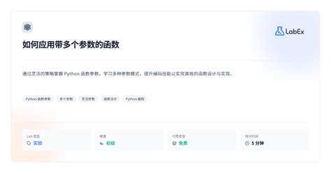 如何应用带多个参数的函数 Labex