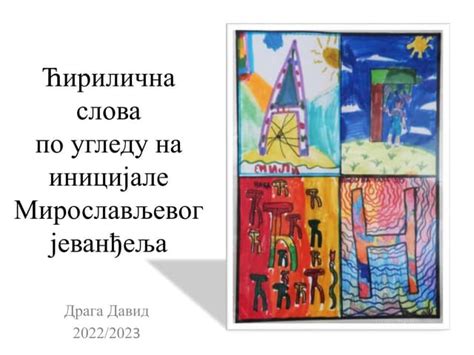 Ћирилична слова Мирослављево јеванђеље Pptx