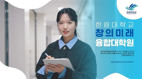 창의미래융합대학원 홍보영상 YouTube