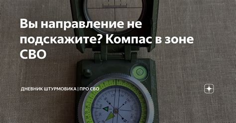 Вы направление не подскажите? Компас в зоне СВО | Дневник штурмовика ...
