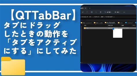 QTTabBarタブにドラッグしたときの動作をタブをアクティブにするにしてみた YouTube