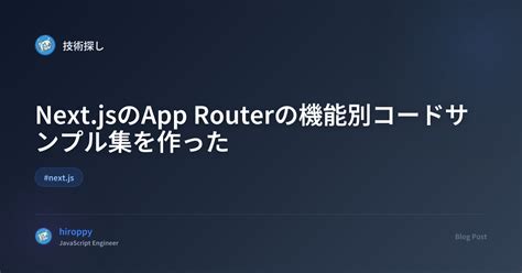 Next Jsのapp Routerの機能別コードサンプル集を作った 技術探し