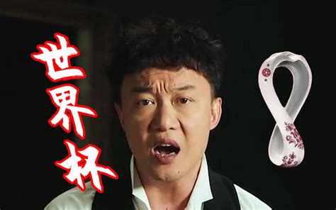 孤 勇 世 界 杯 鸡鸡·夫斯基 鸡鸡·夫斯基 哔哩哔哩视频