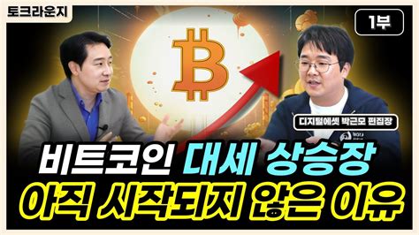 비트코인 대세 상승장 이번 반감기에도 오는 이유 토크라운지 ㅣ디지털애셋 박근모 편집장 1부 Youtube