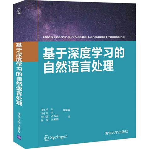 基于深度学习的自然语言处理语音识别理解对话系统语义句法分析知识图谱机器翻译情感分析社会计算基于图像的自然语言生成书虎窝淘