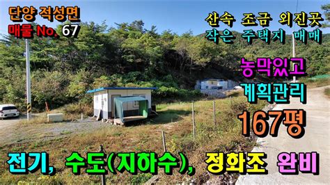 산골 작은땅 외딴 산골 조용한 작은 터에 신축 농막 준비된 전원주택지 충북 단양군 적성면 파랑리 도로전기수도정화조 모두 완비됨 Youtube