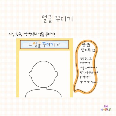 얼굴꾸미기 얼굴그리기 소개하기 신학기활동
