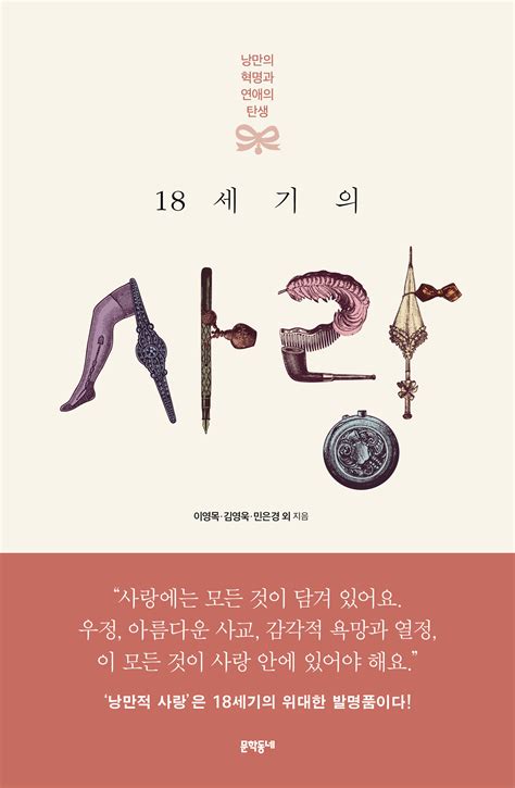 알라딘 미리보기 18세기의 사랑