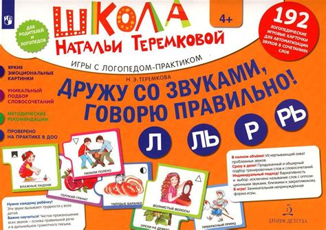 Дружу со звуками, говорю правильно! Л, ЛЬ, Р, РЬ: комплект ...