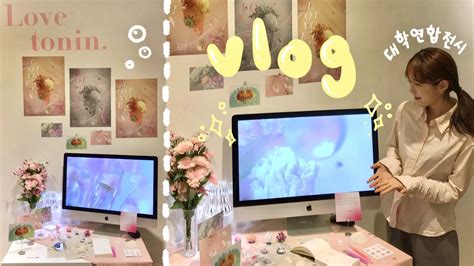 Vlog 전시 준비로 바빴던 한달🎨 서울 예술디자인 연합 전시 브이로그 옥타린 전시 Youtube