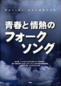 日本のフォークソング・フォークシンガー