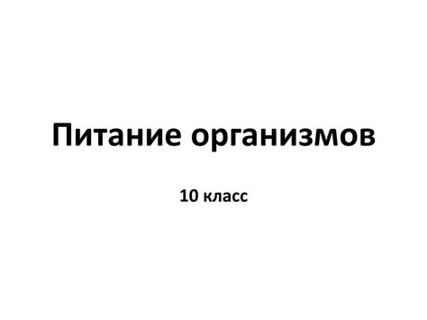 Питание организмов презентация онлайн