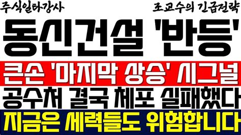 동신건설 주가 조교수 큰손 마지막 상승 준비 시그널 포착 공수처 결국 체포 실패했다 지금은 세력들도 위험합니다