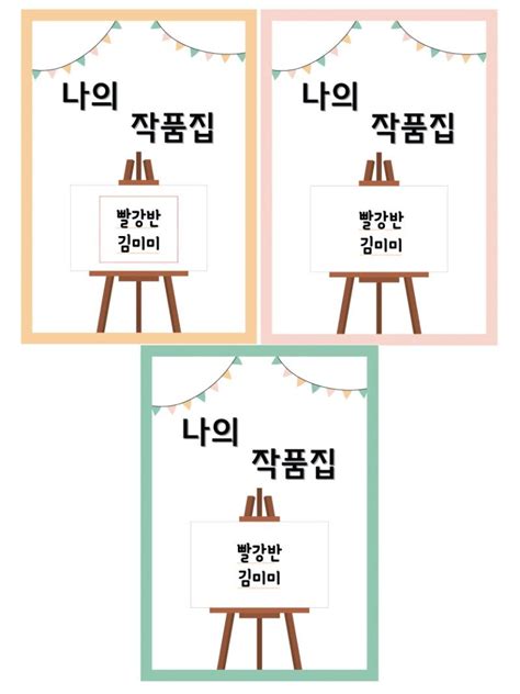 [영이쌤] 영 유아 포토폴리오 표지 네이버 블로그 교실 꾸미기 어린이집 포트폴리오 유치원 활동 및 유치원 졸업