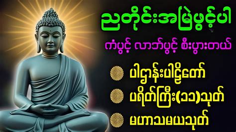 🌺🌸🙏ပဋ္ဌာန်းပါဠိတော် မေတ္တာသုတ် ၇ ရက်သားသမီးများ မေတ္တာပို့ အန္တရယ