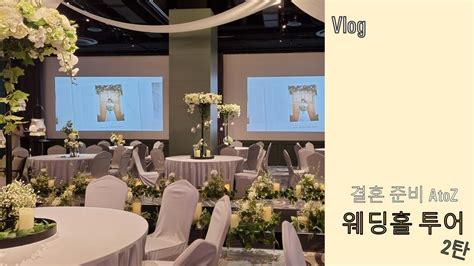 Vlog 18 부산웨딩홀│아바니호텔│호텔웨딩│호텔결혼식│비즈니스호텔│부산결혼│웨딩홀투어│결준비 Youtube