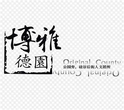 博雅德园小区标识png图片素材下载图片编号ylvkzegg 免抠素材网 博雅德园小区标识png图片素材下载图片编号ylvkzegg 免抠素材网