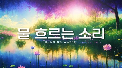 물소리asmr 물 흐르는 소리 숲 속에서 편하게 주무세요♬ Relaxing Sound Youtube