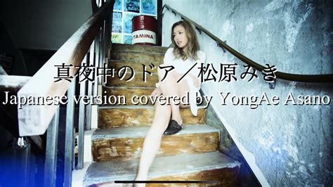 真夜中のドア Stay With Memiki Matsubara Covered By【yongae Asano】japanese