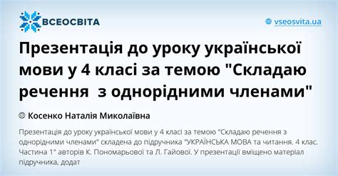 Презентація до уроку української мови у 4 класі за темою Складаю речення з однорідними членами