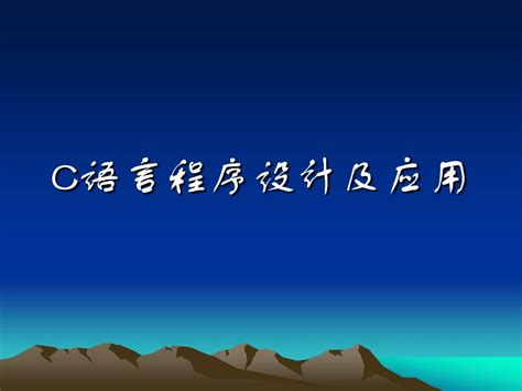 第一章 初识c语言word文档在线阅读与下载无忧文档
