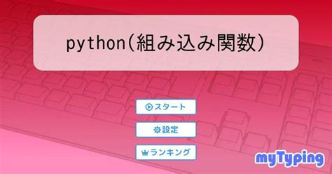 Python組み込み関数 タイピング練習の「マイタイピング」