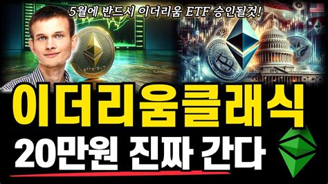 이더리움클래식 20만원 목표가 유효 단기 조정후 슬슬 반등 나오는 시기 손절치면 본인만 손해 이더리움 Etf 승인 예정 관련 코인 떡상 호재 전망 분석 Youtube