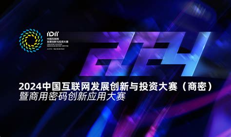 2024中国互联网发展创新与投资大赛 开源 中国经济网