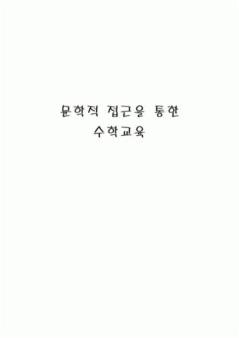 문학접근을 통한 수학교육