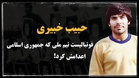 حبیب خبیری ؛ فوتبالیست تیم ملی که به اتهام عضویت در سازمان مجاهدین اعد