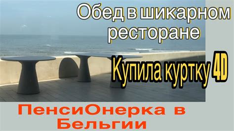 Обед в шикарном ресторане🔹новая куртка 4d🔹Дожди в Бельгии🔹 Youtube
