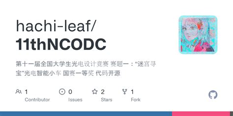 Github Hachi Leaf11thncodc 第十一届全国大学生光电设计竞赛 赛题一：“迷宫寻宝”光电智能小车 国赛一等奖 代码开源