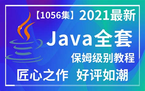 【强烈推荐】java全套（1056集）上 保姆级别教程，匠心之作好评如潮java全套，零基础上手必备通俗易懂，学这一套就够！（附配套资料）哔