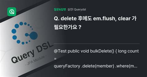 Delete 후에도 Emflush Clear 가 필요한가요 인프런 커뮤니티 질문and답변