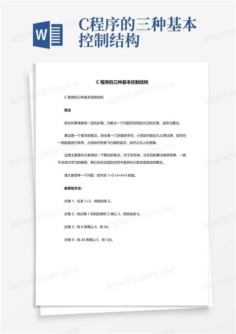 C程序的三种基本控制结构word模板下载编号qndykzjr熊猫办公