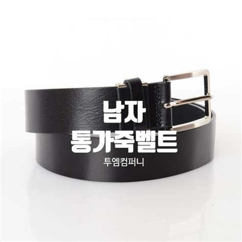 멋진 통가죽 허리벨트 남성통가죽벨트 청바지면바지캐주얼 통가죽벨트 투엠컴퍼니~~ 네이버 블로그