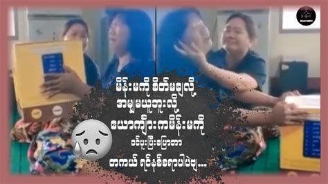 မိန်းမကို စိတ်မချလို့ အမျှမယူဘူးလို့ယောကျာ်းကမိန်းမကို ဝင်ပူးပြီးပြောတာ