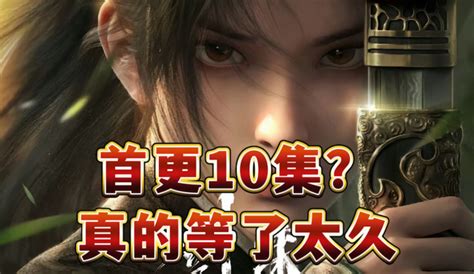 动漫《剑来》定于明日20 00开播！内网10集片源抢先试看！！ 刳炙操敦 刳炙操敦 哔哩哔哩视频