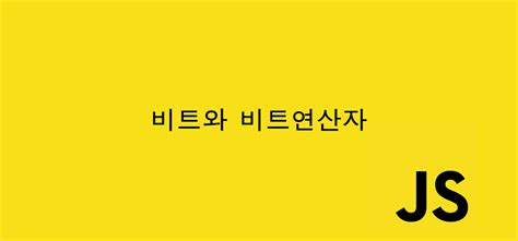 JavaScript 비트와 비트연산자에 대해서 알아보자