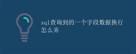 Sql查询到的一个字段数据换行怎么办极客笔记