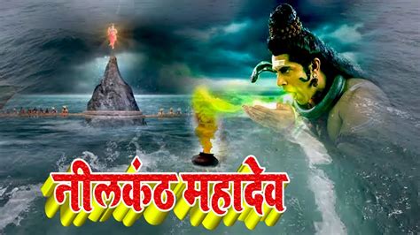 Neelkanth Mahadev की सच्ची कहानी Hindi Shiva Lord Story Youtube